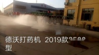 德沃2019款装水2500公斤的打药机,看雾化效果,像瀑布一样。