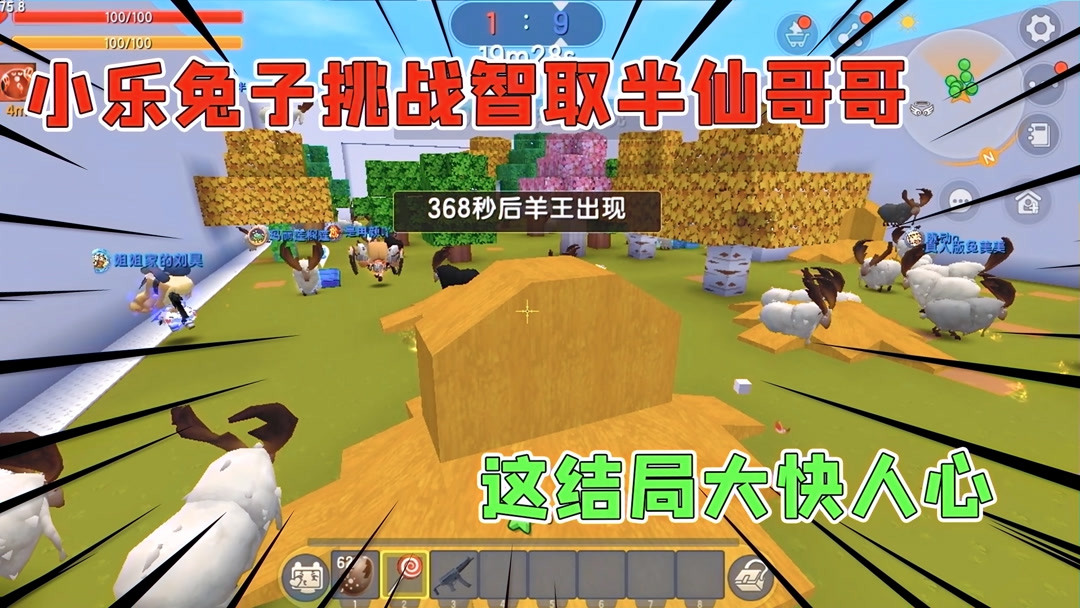 迷你世界:狼找羊,小乐兔美美挑战智取半仙哥哥,这结局大快人心