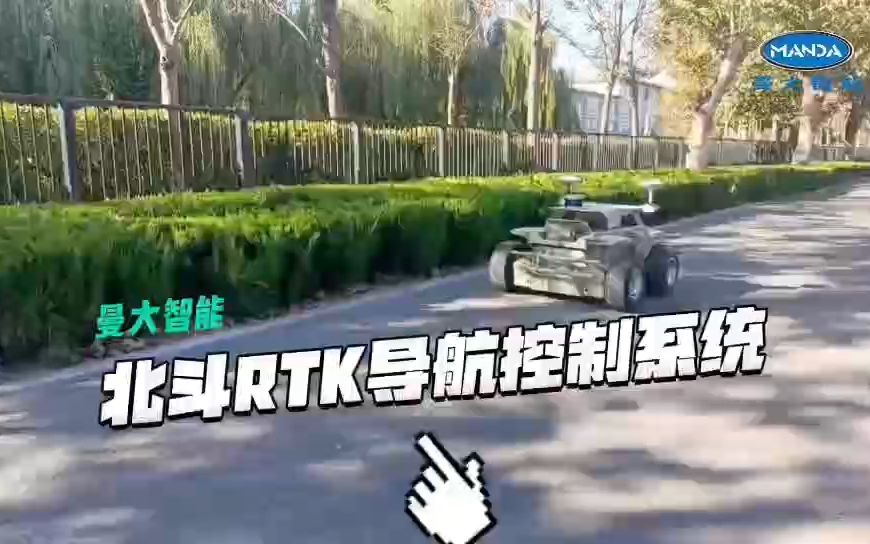 曼大RTK北斗导航控制系统