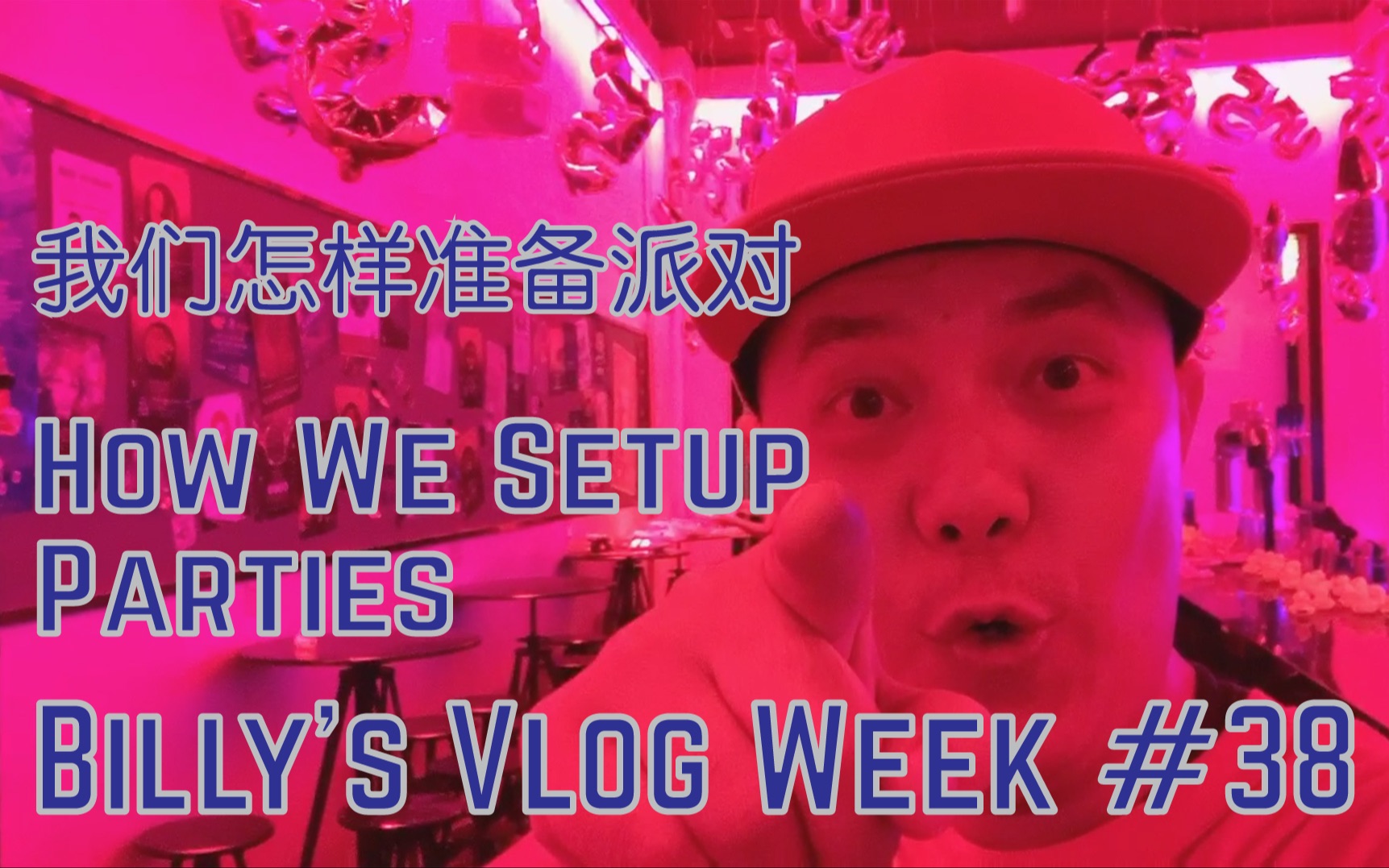 【Billy&#39;s Vlog】第38星期-一个小小的活动,准备的东西是非常多的!有...