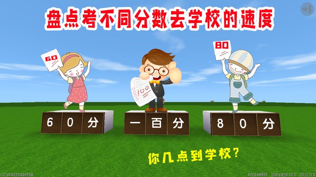 迷你世界:盘点不同分数去学校的速度,考100分走的比飞毛腿还快
