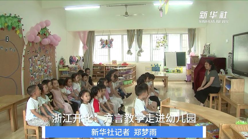 浙江开化:方言教学走进幼儿园