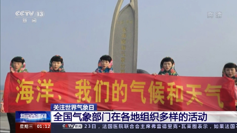 [新闻直播间]关注世界气象日 今年的主题:海洋 我们的气候和天气