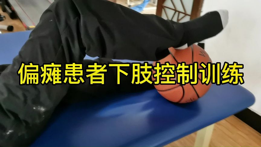 偏瘫患者下肢控制训练#康复训练 #运动康复 #日常训练