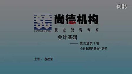 第5章:会计账簿——第7节:会计账簿的更换与保管