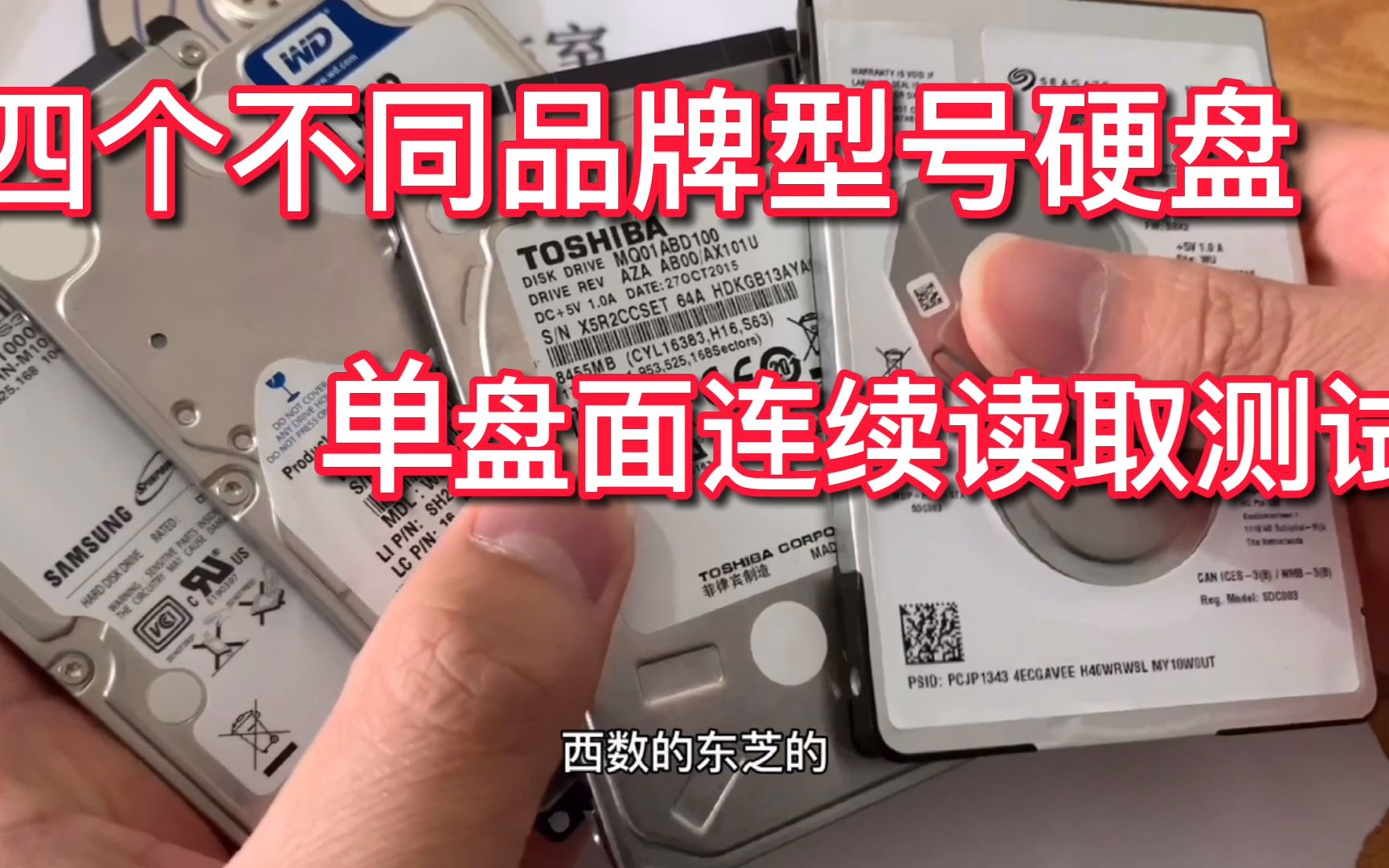 四块不同品牌型号硬盘做单盘片连续读取测试 差异如何?一起来看看吧