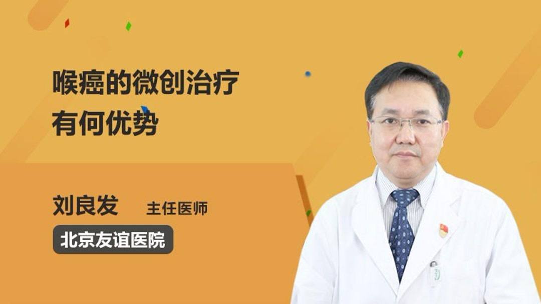 喉癌的微创治疗有何优势