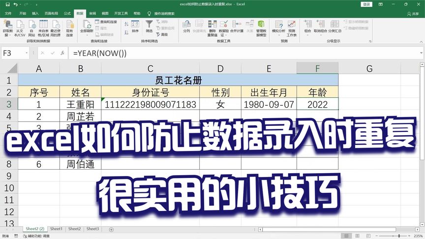 excel如何防止数据录入时重复,很实用的小技巧