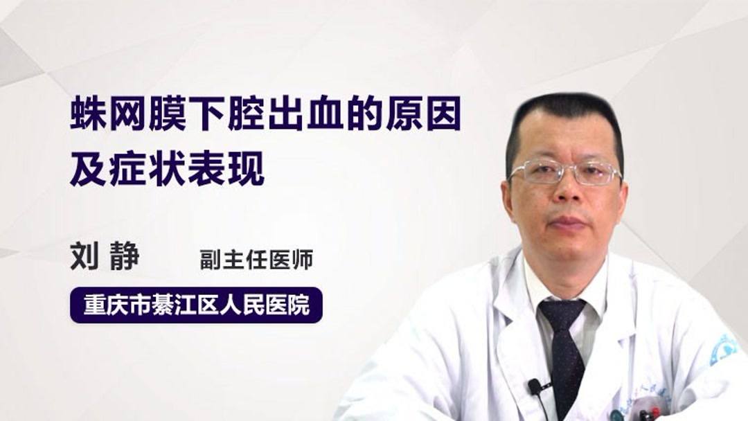 蛛网膜下腔出血的原因及症状表现