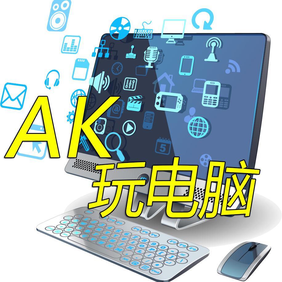 AK玩电脑 