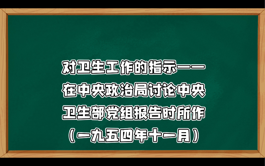 对卫生工作的指示:毛主席最着重指出的是:党必须领导一切,必须领导...