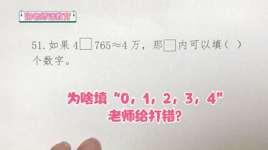 小学四年级51,为啥学生填“0,1,2,3,4”,老师给了0分?