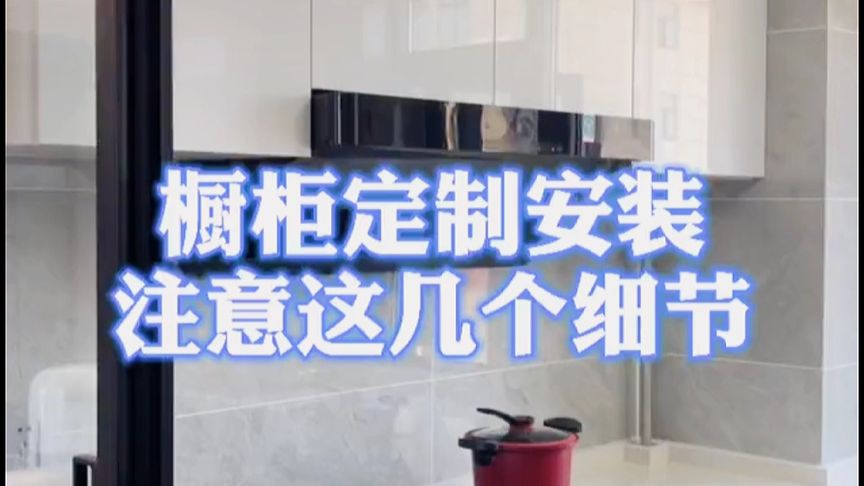 厨房的橱柜设计与安装,给你这八条建议