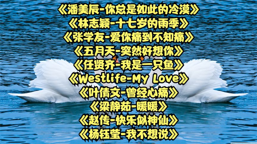 【经典老歌】你总是如此的冷漠、我是一只鱼、曾经心痛