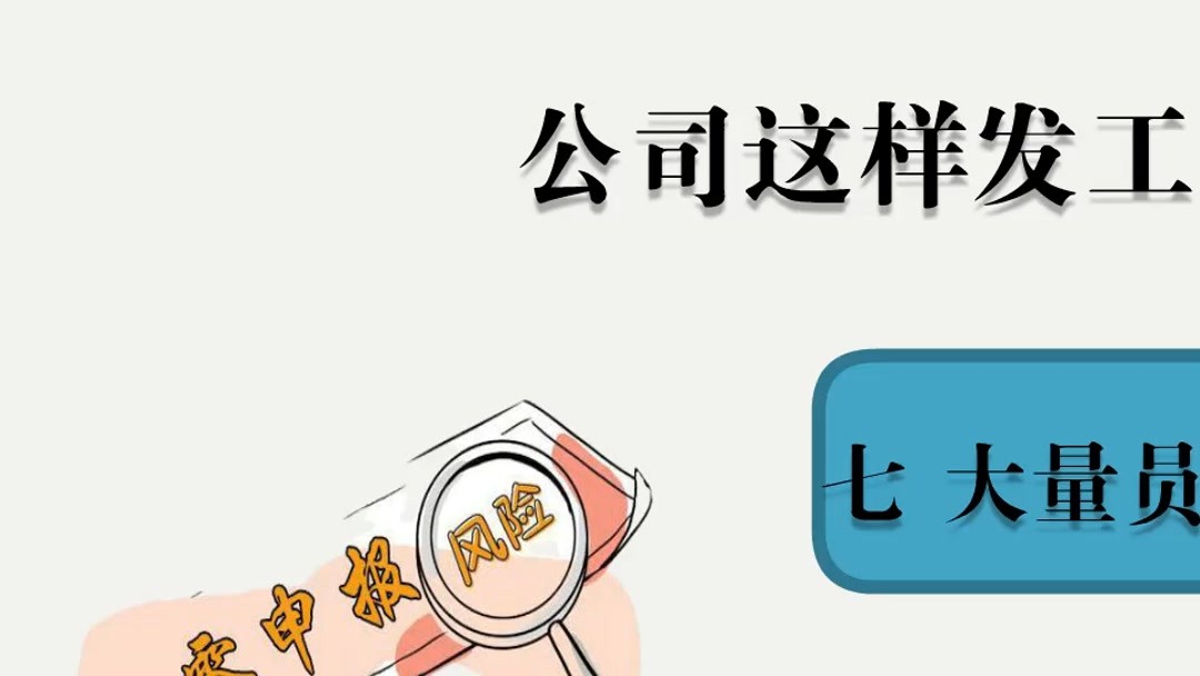 老板们知道吗|公司这样发工资就是偷税
