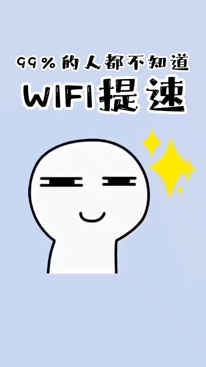 《WIFI提速》亲测有效,网速嘎嘎快提高网速