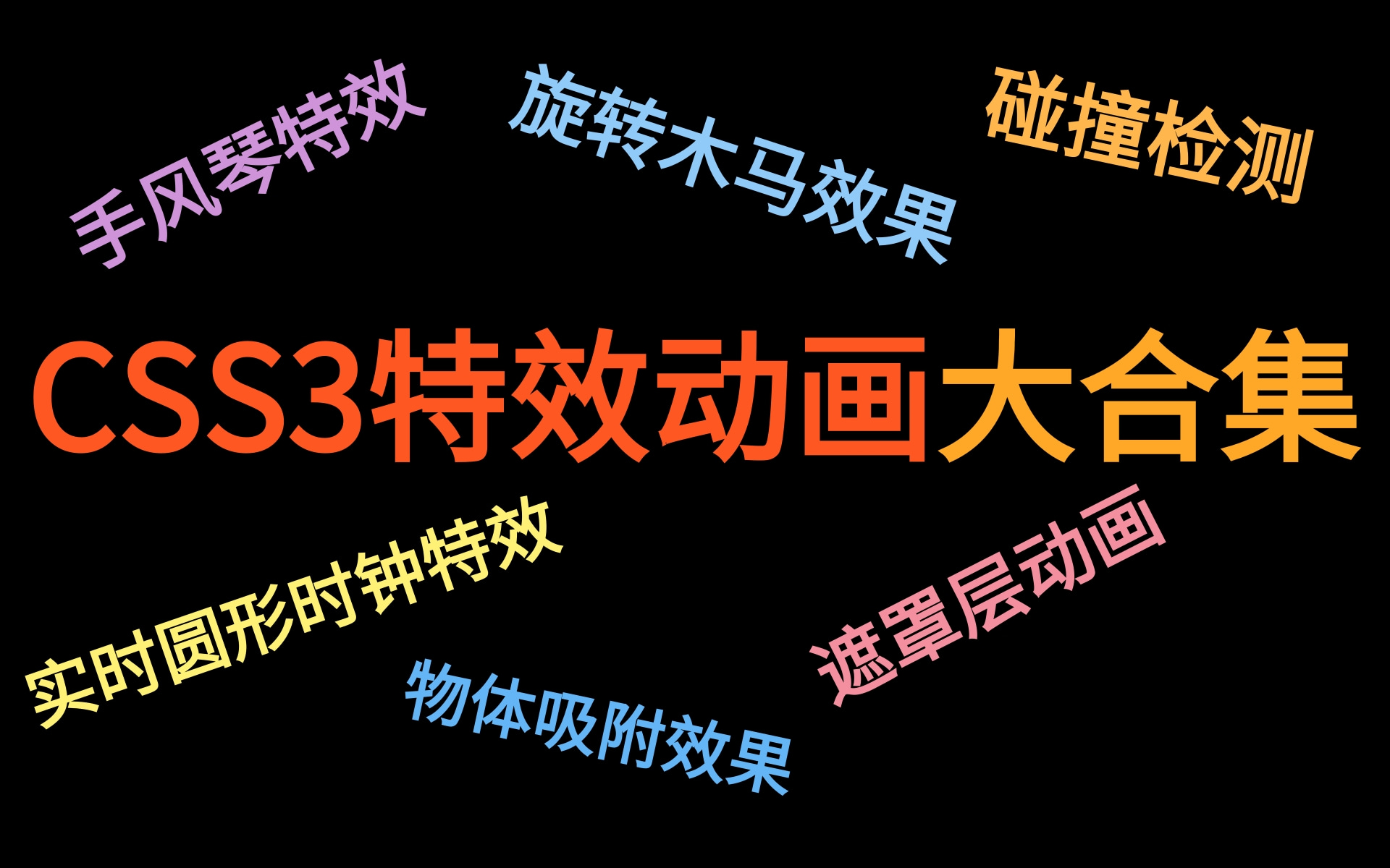 ...手风琴,圆形时钟,五星好评功能,遮罩层动画,碰撞检测,物体吸附,旋转...