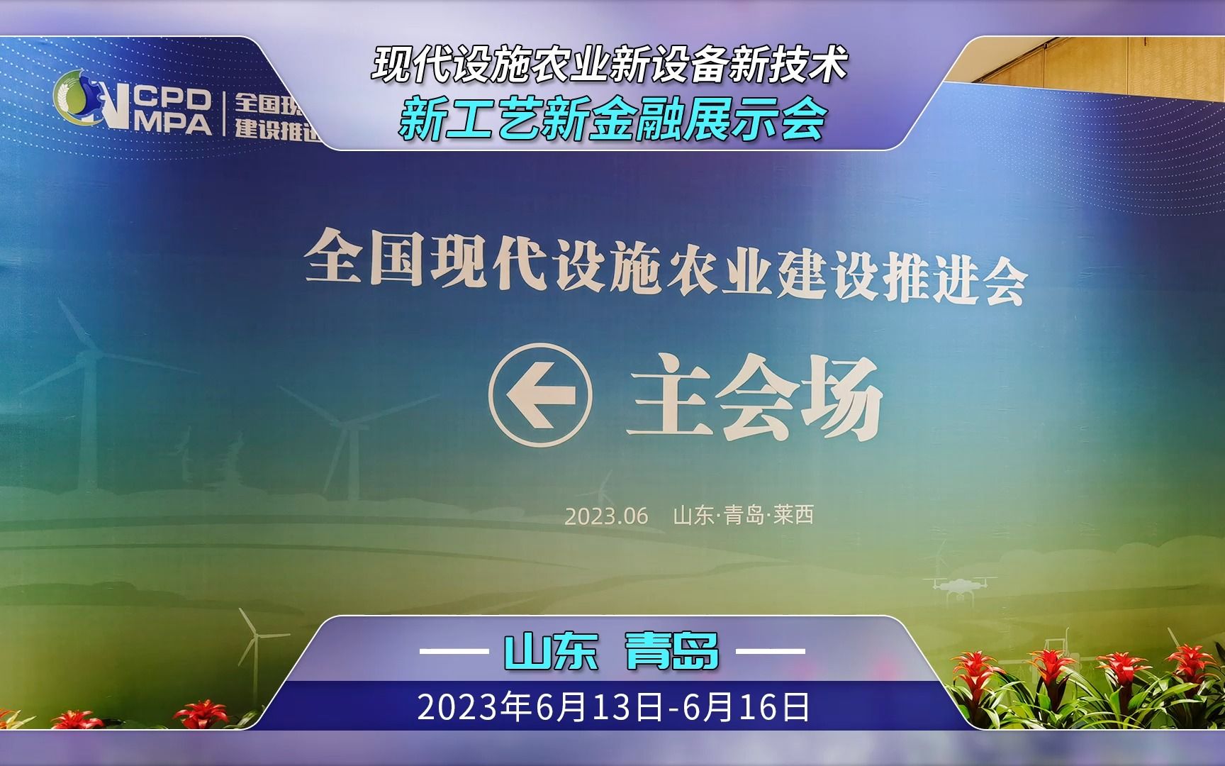 现代设施农业新设备新技术新工艺新金融展示交流会