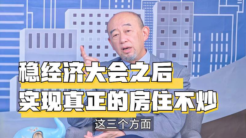 全国稳经济大盘大会之后,房地产何去何从?明年房价涨还是跌?