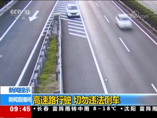 [新闻直播间]新闻提示 高速路行驶 切勿违法倒车