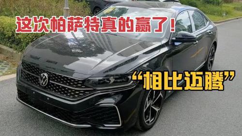 喜欢大众,又不喜欢23款迈腾的颗粒捕捉器?那帕萨特一定适合你