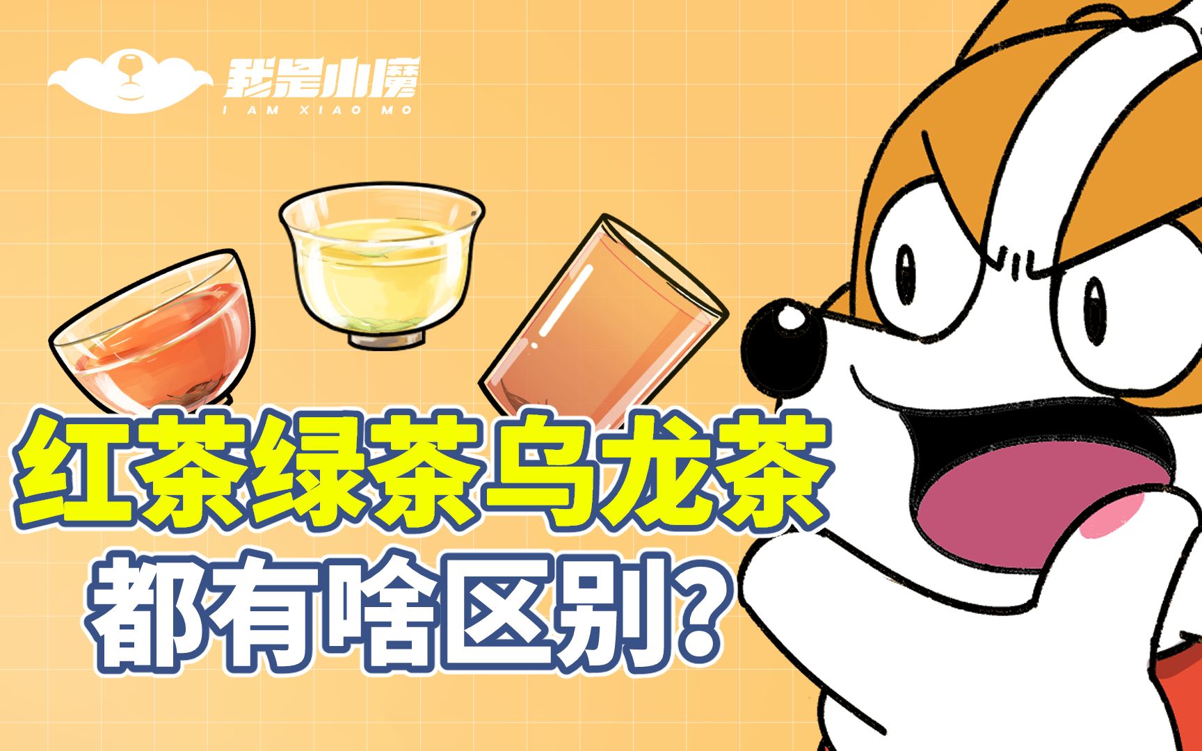 【小魔】红茶绿茶乌龙茶,都有啥区别?