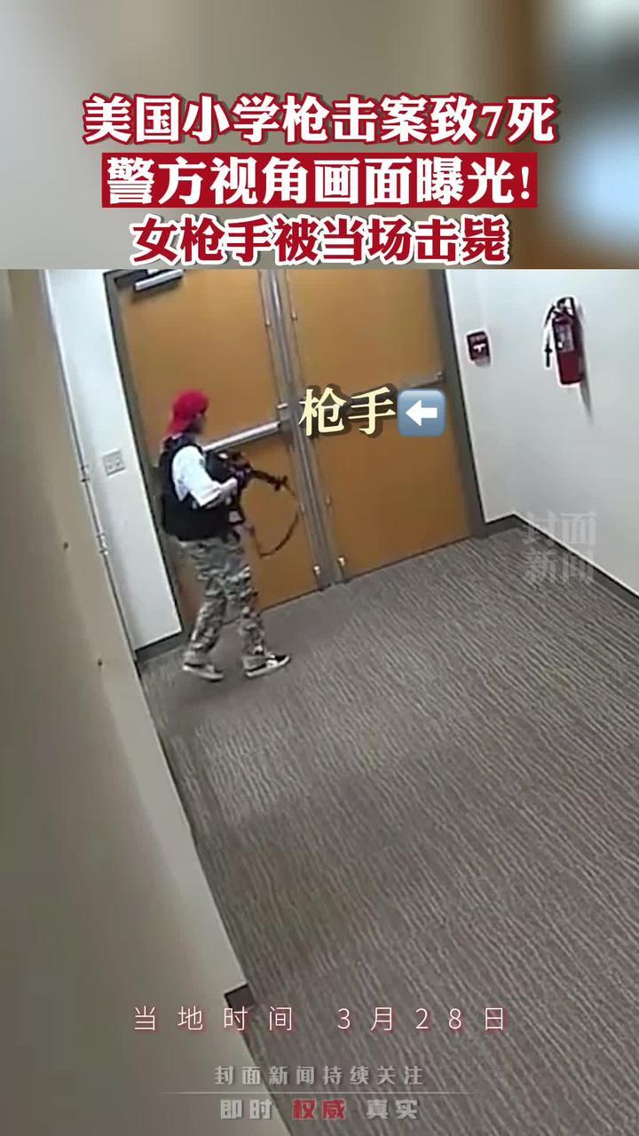 警方视角画面曝光! 美国一小学枪击案枪手被当场击毙
