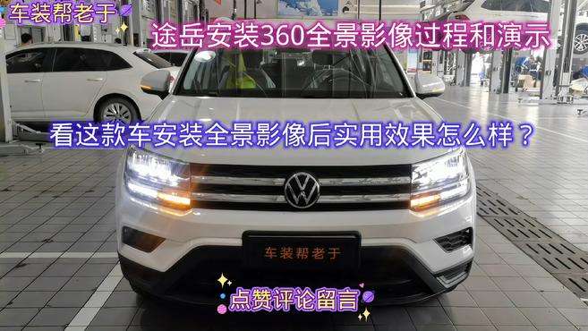 给客户刚提的途岳安装360全景影像过程和演示,看效果怎么样?