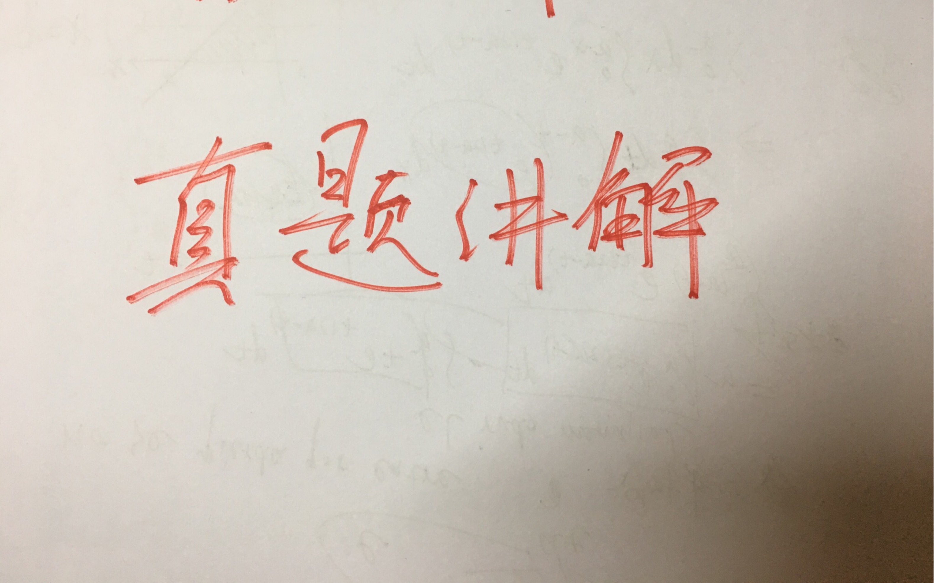 【倒数冲刺】真题解析——定积分物理应用(22天)