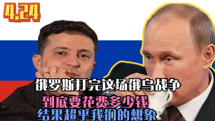 俄罗斯打完这场俄乌战争,到底要花费多少钱?结果超乎我们的想象