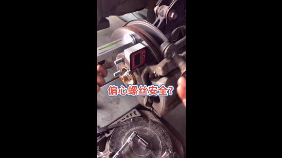 车轮定位,换偏心螺丝是否安全?