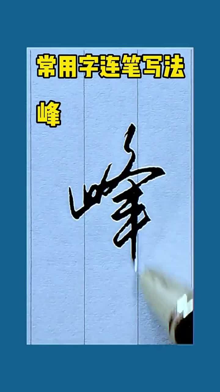 常用字连笔写法硬笔行书手写练字技巧
