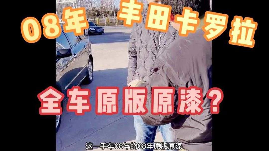 08年的卡罗拉怎么开的原版原漆?