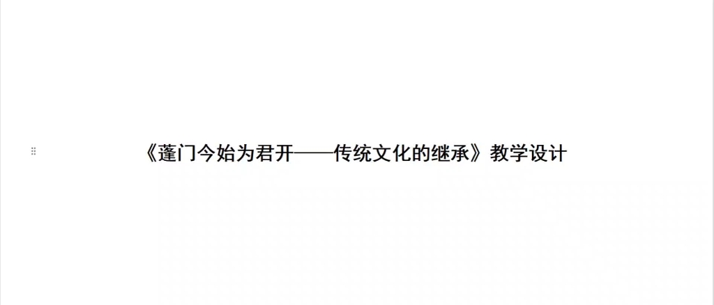 干活来喽!全国获奖优质课。政治必修四《传统文化的继承》。