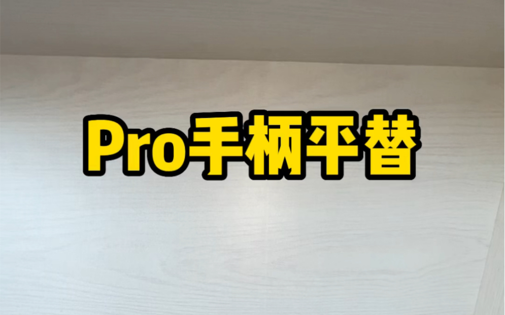 Switch能无线充电的高颜值手柄!好看又好用!八位堂真无线