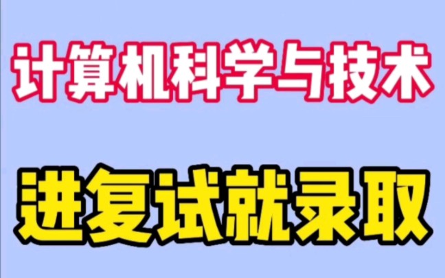 计算机科学与技术,进复试就能录取的宝藏院校,包含了22年复试人数,...