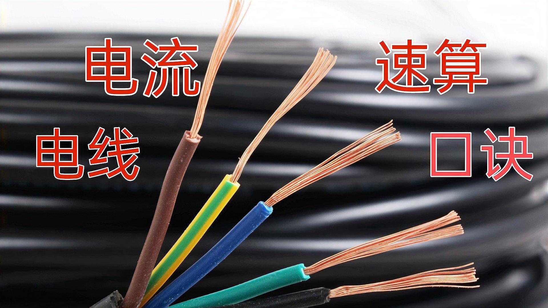 不会算电线电流,还怎么干电工,口诀记心中,以后个个都是老电工