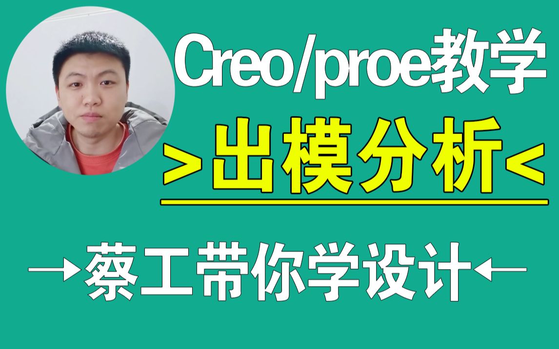 Creo/proe产品出模分析-产品设计,结构设计,creo教程,proe教程,creo...