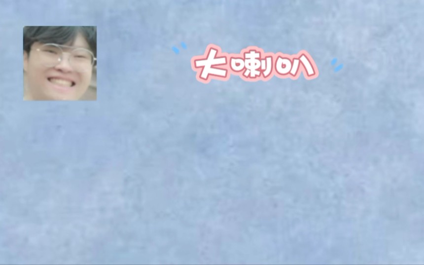 【花少北&KB】KB正确解释花少北为什么是大喇叭