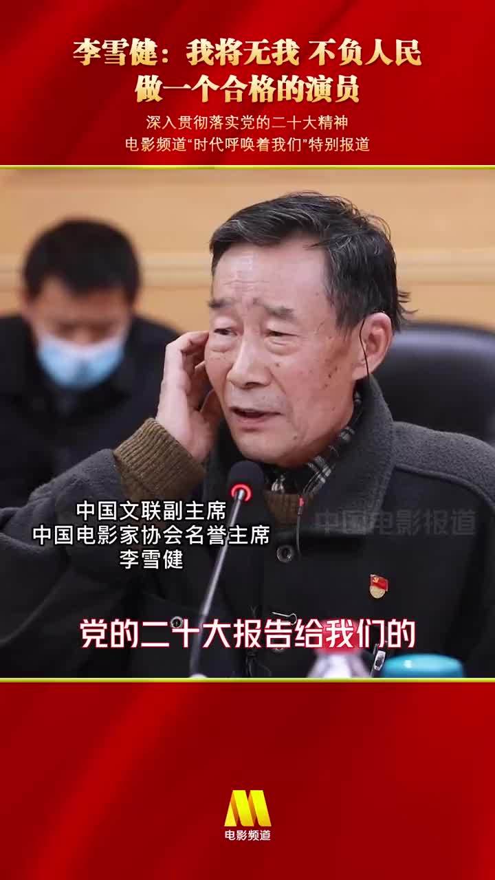 中国电影家协会名誉主席李雪健:做一个合格的演员,拍...