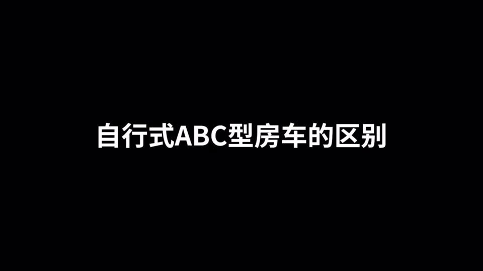 #房车 #房车房车房车 自行式A型B型C型房车的区别