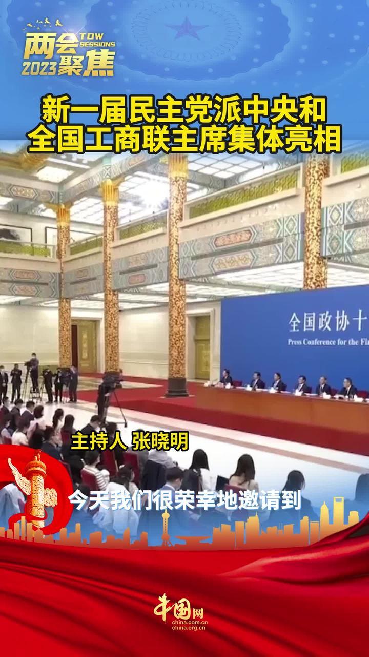 新一届民主党派中央和全国工商联主席集体亮相#2023全国两会