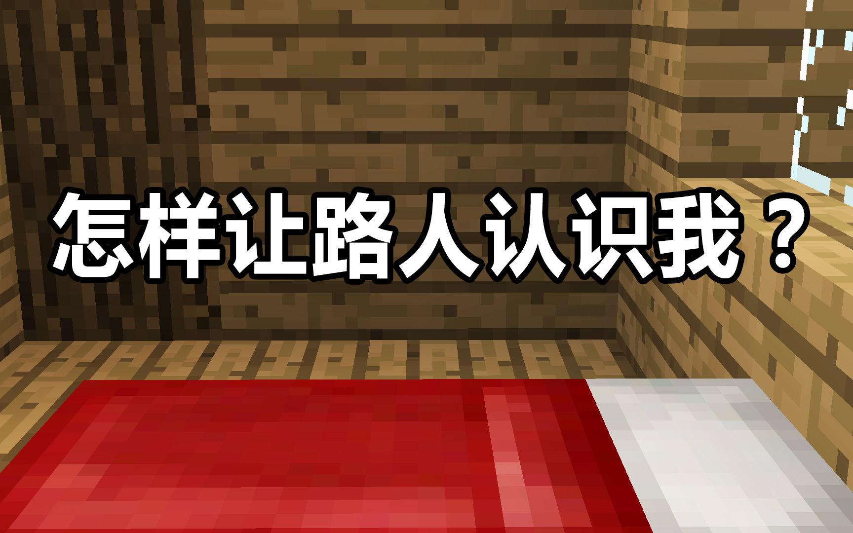 我的世界起床战争:有什么办法能让路人认识我?这一招太秀了!