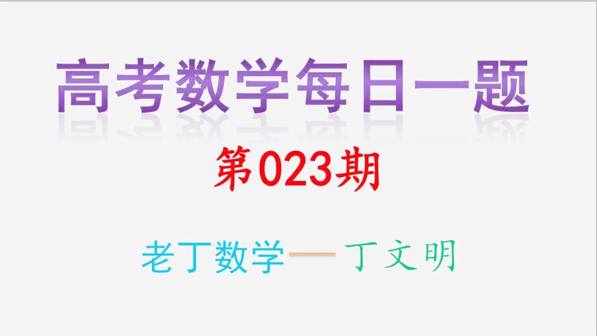高考数学每日一题023:构造函数第二类(1)