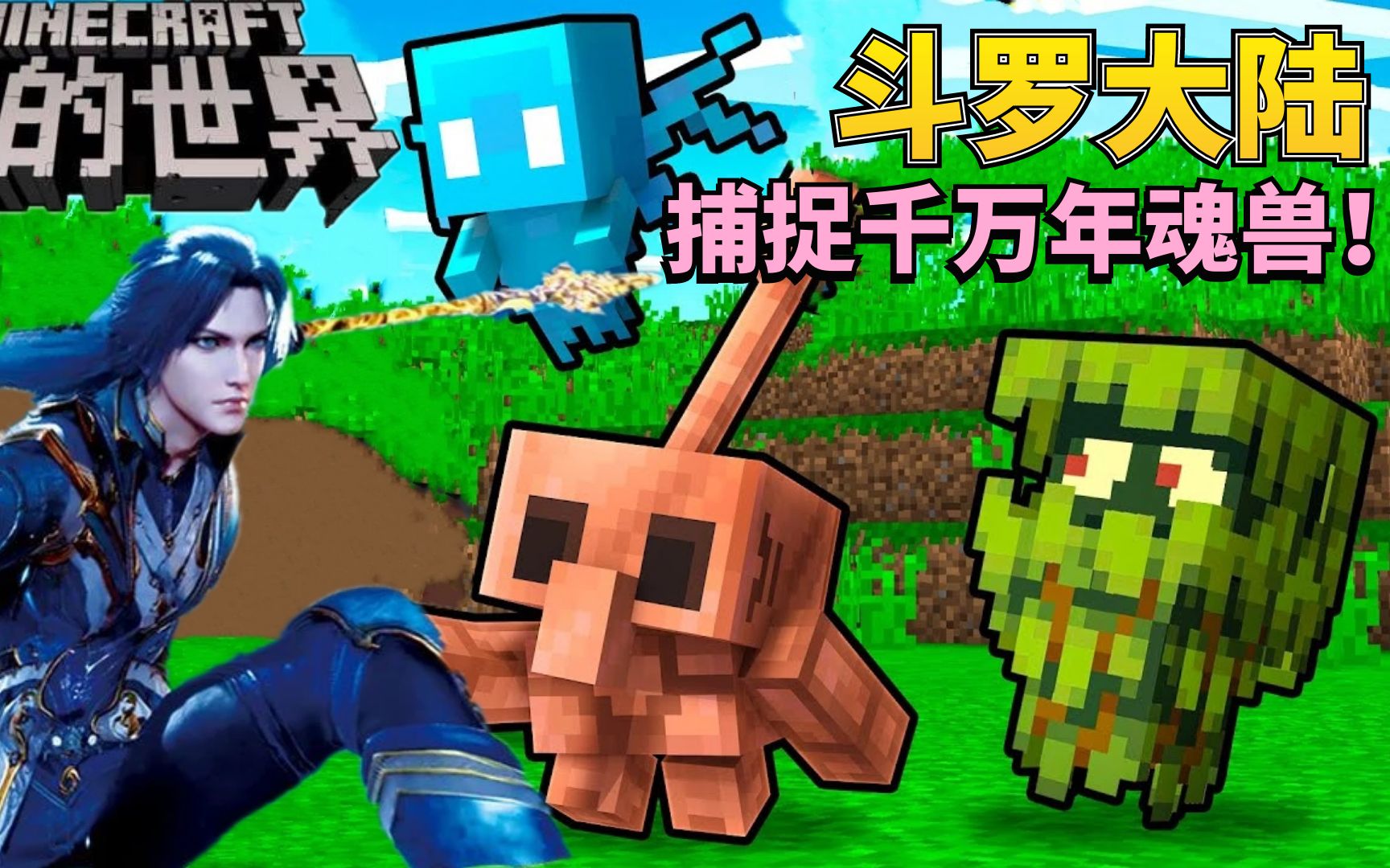 斗罗大陆:极北秘密实验室?竟抓了四条千万年魂兽!我的世界罗修