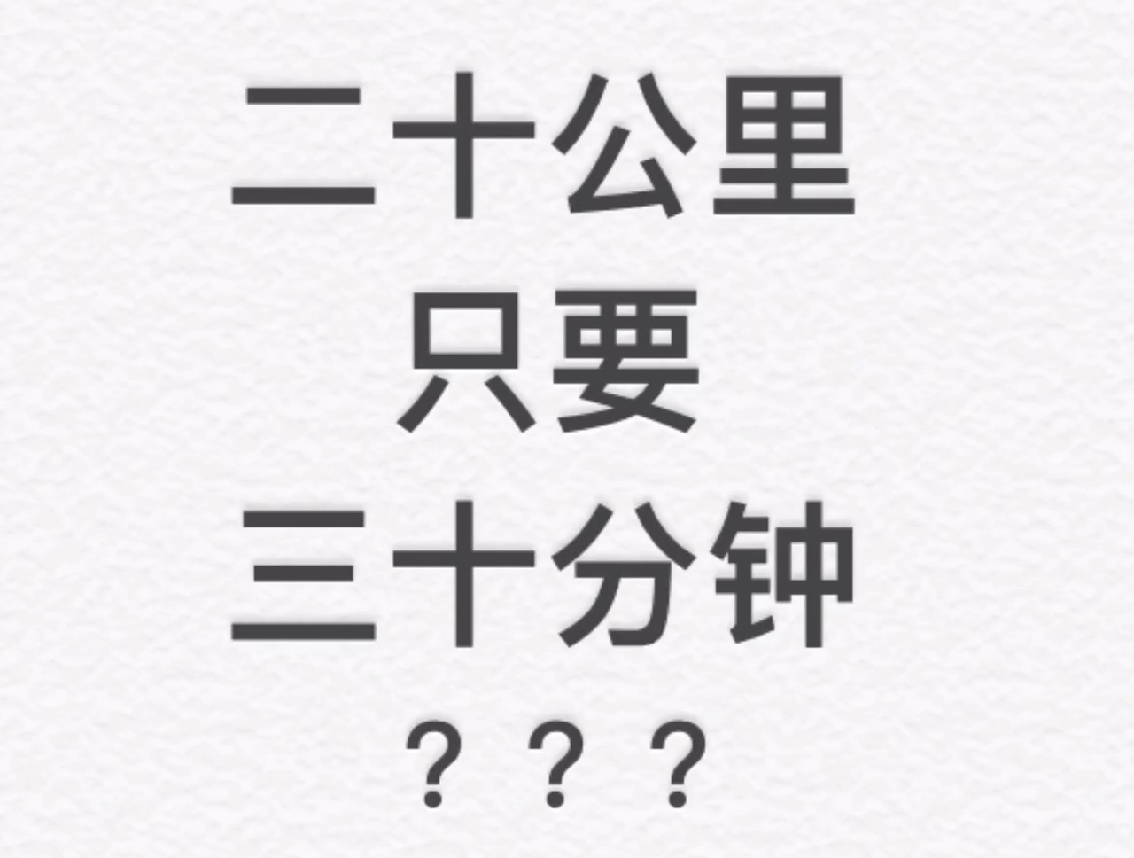 言必行,行必果。我昨天花两个多小时跑的