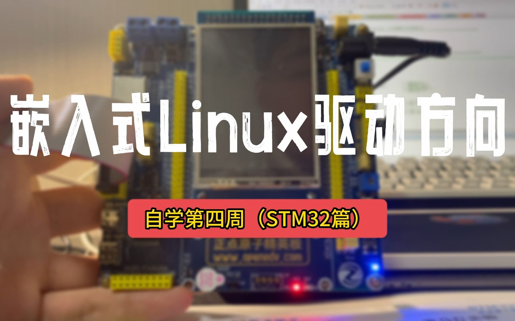 自学嵌入式软件开发 第4周(STM32篇)