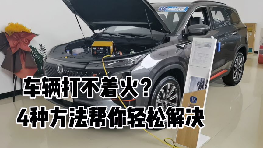 车辆电瓶亏电打不着火的4种解决方案