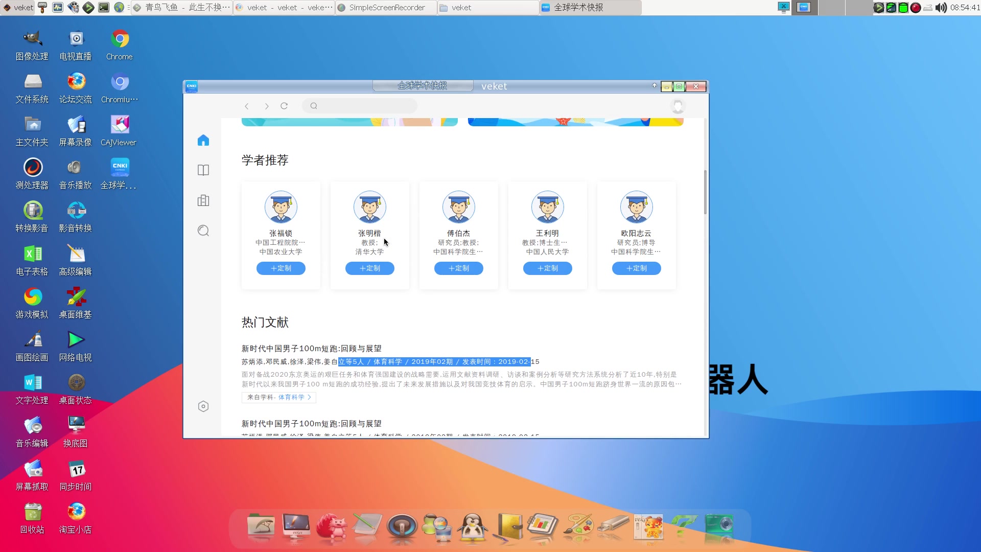 知网的全球学术快报for linux原生版本