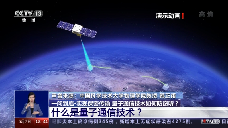 [共同关注]一问到底·实现保密传输 量子通信技术如何防窃听?什么是...